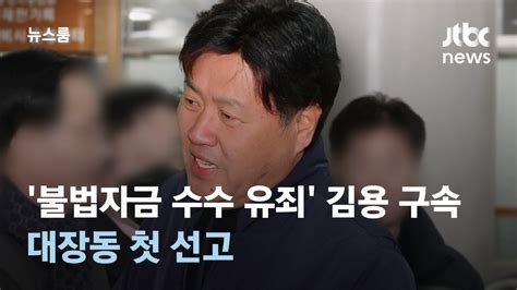불법자금 수수 유죄 김용 징역 5년 법정구속대장동 첫 선고 Jtbc 뉴스룸 Youtube