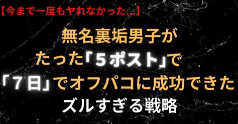 Naoさんのレビュー★4 0『x開始1週間でオフパコできるズルい方法 （顔出し無し）（再現性抜群） 【累計250部突破 】』 Tips