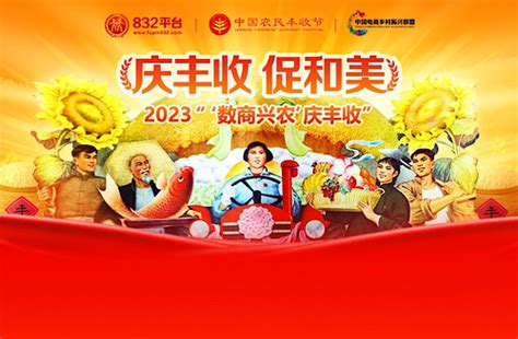 “2023 数商兴农庆丰收” 探索帮扶促销新模式 公益时报网