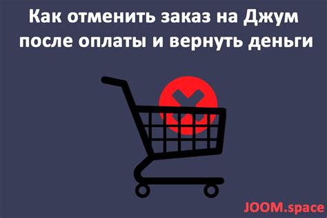 Как отменить заказ на Джум до и после оплаты