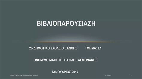 Βιβλιοπαρουσιαση ΕΝΑΣ ΜΟΛΥΒΕΝΙΟΣ ΣΤΡΑΤΙΩΤΗΣ ΣΤΟΝ 21ο ΑΙΩΝΑ Pptx