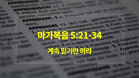 마가복음 5장 21절 34절 계속 믿기만 하라 매일성경 큐티 새벽설교요약