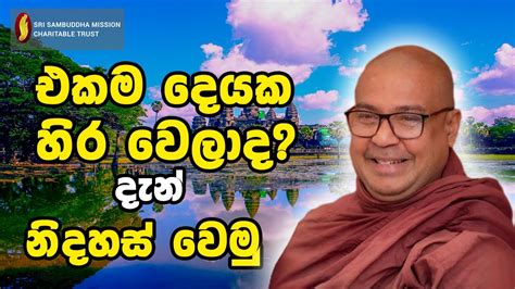 එකම දෙයක හිර වෙලාද දැන් නිදහස් වෙමු Youtube