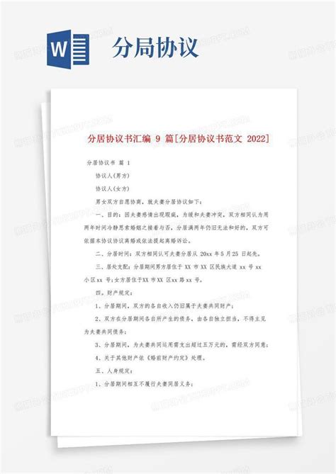 分居协议书汇编9篇 分居协议书范文2022 Word模板下载 编号lveeovwq 熊猫办公