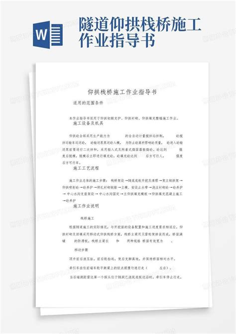 隧道仰拱栈桥施工作业指导书word模板下载编号lgzayobj熊猫办公