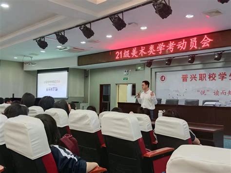 我校召开2021级美术类学考动员会 晋江市晋兴职业中专学校