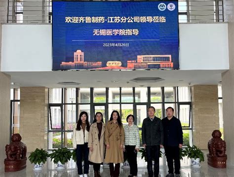 齐鲁制药有限公司江苏分公司光临无锡医学院交流洽谈 江南大学无锡医学院