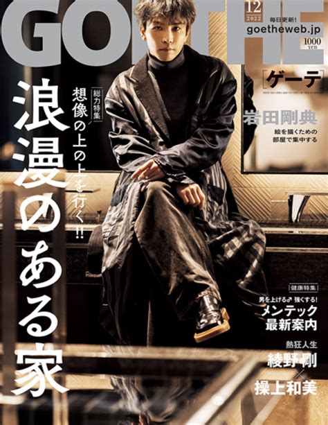 岩田剛典（exile 三代目jsb）、『ゲーテ』12月号表紙に登場！ “浪漫のある家”を語る The First Times