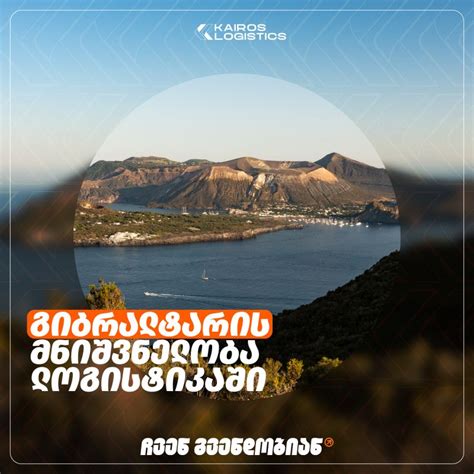 🌅 გიბრალტარის სრუტე უდიდესი მნიშვნელობის ობიექტია რომელიც ხმელთაშუა