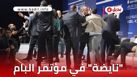 روينة في مؤتمر البام بعد إقصاء مؤتمرين من عضوية المجلس الوطني للحزب