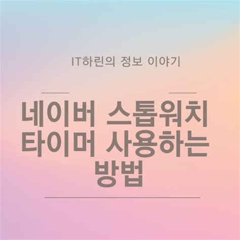 네이버 스톱워치 타이머 사용하는 방법 네이버 블로그