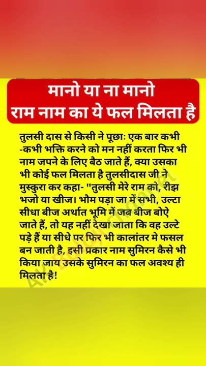 मानो या ना मानो राम नाम का ये फल मिलता हैramjayshreeramshortsviral