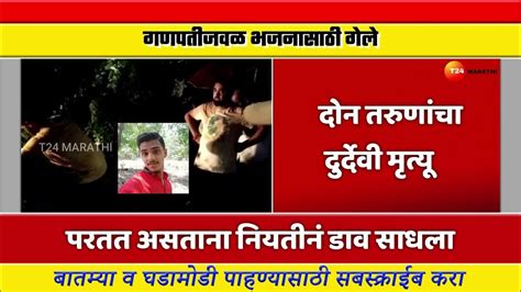 गणपतीजवळ भजनासाठी गेले परतत असताना नियतीनं डाव साधला दोन तरुणांचा