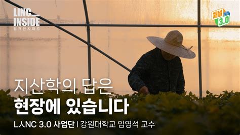 [링크 인사이드] Ep 04 지산학의 답은 현장에 있습니다ㅣ강원대학교 임영석 교수 Youtube