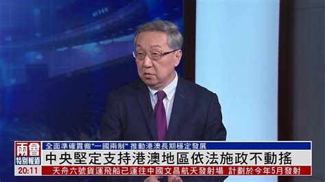 郑浩中央坚定支持港澳地区依法施政不动摇 凤凰网视频 凤凰网
