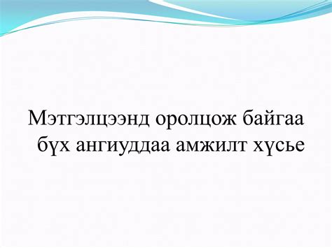 гурвалжин ба түүний чанар Ppt