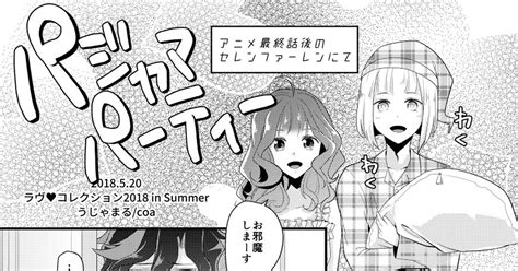 ダメプリ パジャマパーティー Coa 百瀬こあのマンガ 漫画 Dame×prince リュゼアニメア Pixiv