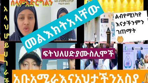 🎈ሰዎችየማይናገር ልጅ ለምን ታሳድጊያለሽ አይ እናት አቡአሚራ እና እህታችን አስያ መልክት አላቸው ሼር ላይክ