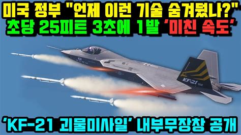 KF 21 전투기 1165차 비행 공대공 공대지 미사일 발사 이륙 YouTube