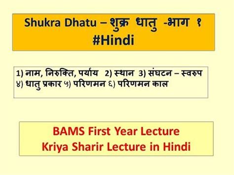 Shukra Dhatu l BAMS First Year Lecture l Kriya Sharir Lecture in Hindi l शकर धत भग १ in