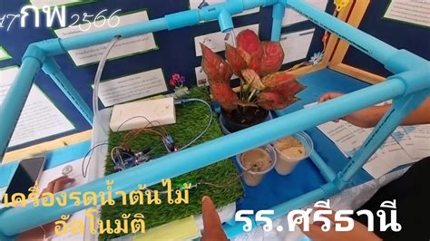 เครื่องรดน้ำต้นไม้อัตโนมัติ 3 ผลงาน ม 5 โนนสูงศรีธานี สะเต็มศึกษา Stem