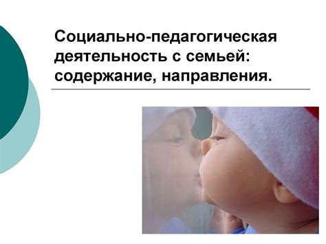 Социально педагогическая деятельность с семьей содержание направления презентация онлайн