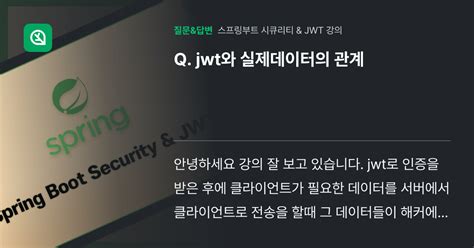 Jwt와 실제데이터의 관계 인프런 커뮤니티 질문and답변