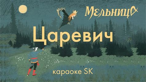 Мельница - Царевич (караоке SK) - YouTube