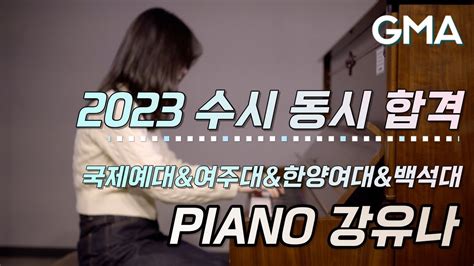 2023 국제예대여주대한양여대백석대 피아노 동시합격 4관왕ㅣ군포실용음악학원 강유나 합격자 영상 Youtube