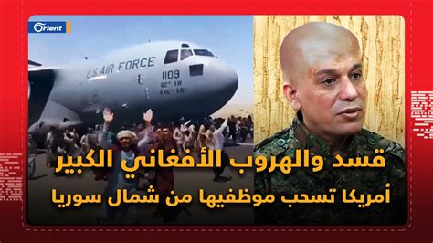 قسد والهروب الأفغاني الكبير أمريكا تسحب موظفيها من شمال سوريا وتؤكد