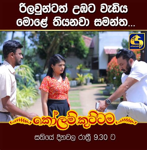 Swarnavahini රිලවුන්ටත් උඹට වැඩිය මොළේ තියනවා සමන්ත