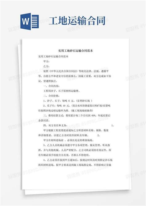实用工地砂石运输合同范本word模板免费下载编号z2ma9n792图精灵
