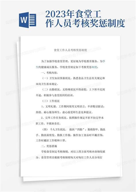 2023年食堂工作人员考核奖惩制度word模板下载编号lwygvpga熊猫办公