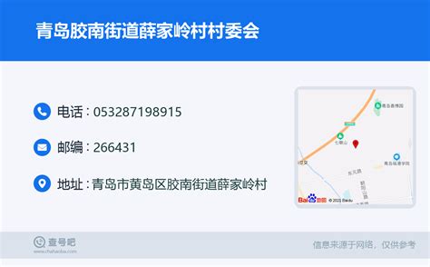 青岛胶南街道薛家岭村村委会0532 87198915 查号吧