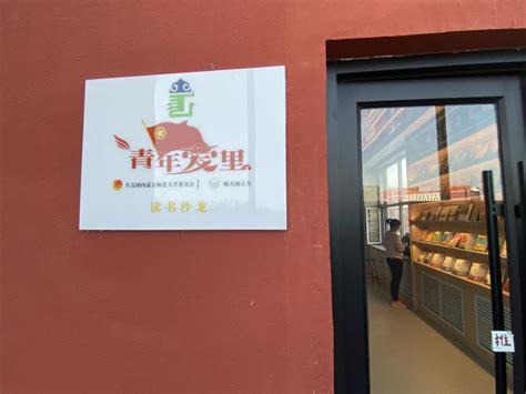 青年爱里 阅立方门店 团委