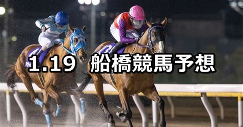 【睦月スプリント】2024119金地方競馬 穴馬予想（船橋競馬）｜穴馬特捜班