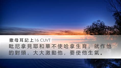 撒 母 耳 記 上 16 Cuvt Desktop Wallpaper 毗 尼 拿 見 耶 和 華 不 使 哈 拿 生