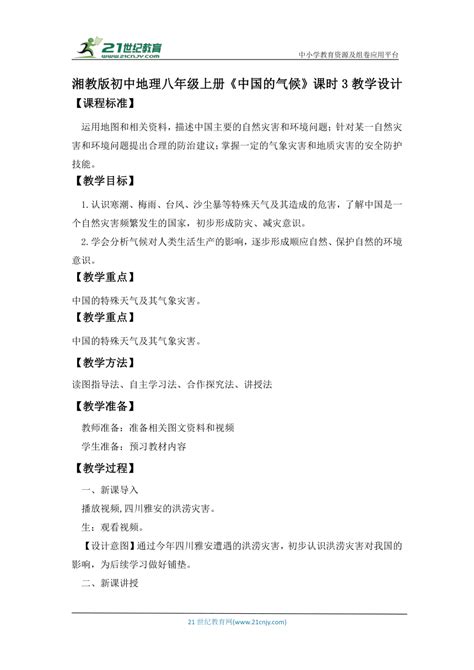 教案 中国的气候第3课时教案 湘教版八年级地理上册内容预览 二一教育课件站