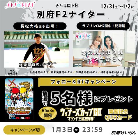 オトナのトキメキ💞別府けいりん On Twitter フォローrtキャンペーン 1231より今年最後の 別府f2ナイター開催 ⚡️