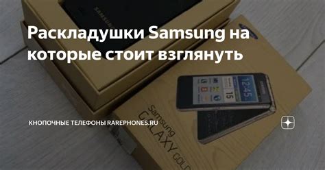 Раскладушки Samsung на которые стоит взглянуть Кнопочные телефоны