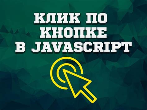 Нажатие на кнопку в Javascript событие и функции