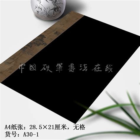 品翰堂硬笔a4纸硬笔书法纸创作练习作品纸白字黑底无格a30行草 虎窝淘