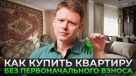 Как купить квартиру без первоначального взноса Советы эксперта по недвижимости Youtube
