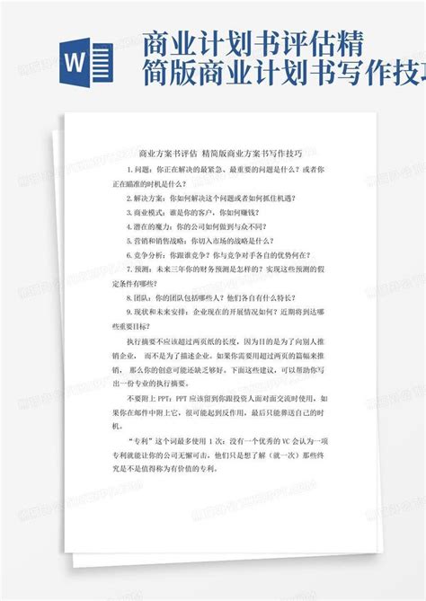 商业计划书评估精简版商业计划书写作技巧 Word模板下载 编号qkyzbbrb 熊猫办公