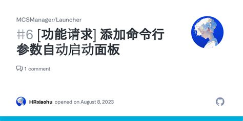 功能请求 添加命令行参数自动启动面板 · Issue 6 · Mcsmanagerlauncher · Github