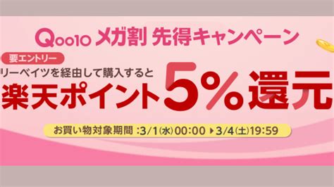要エントリー！qoo10メガ割先得キャンペーンで楽天ポイント5還元♡