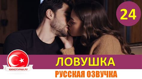 Ловушка 24 серия на русском языке Фрагмент №1 Youtube