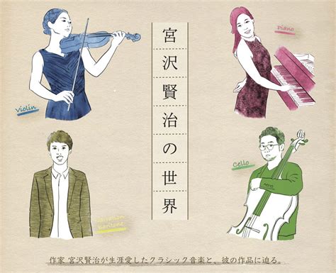 「宮沢賢治の世界」7月30日〜8月7日九州公演、8月11日東京公演決定 Musicliberalarts