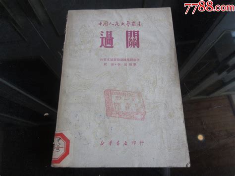 罕见民国红色文献 1949年新华书店初版32开本《中国人民文艺丛书过关》 尊e民国旧书老万县书局【7788收藏收藏热线】