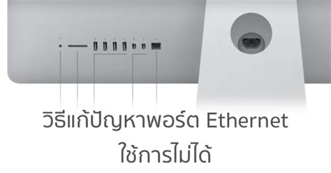Apple เตรียมอัพเดต Os X เพื่อแก้ปัญหาพอร์ต Ethernet บน Mac ใช้การไม่ได้
